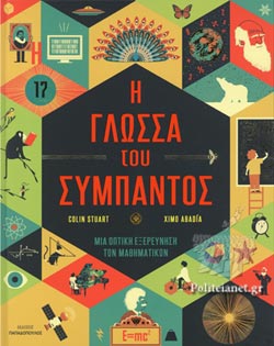 Η Γλωσσα Του Συμπαντος // Μια Οπτικη Εξερευνηση Των Μαθηματικων ...