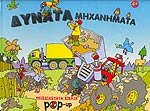 Δυνατα Μηχανηματα - Βιβλιοπωλείο Πολιτεία