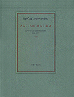 Αντιδογματικα // Αρθρα Και Σημειωματα 1946-1977 - Αναγνωστακης Μανολης ...