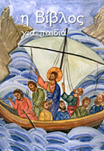 Η ΒΙΒΛΟΣ ΓΙΑ ΠΑΙΔΙΑ (ΣΚΛΗΡΟΔΕΤΗ ΕΚΔΟΣΗ) - ΒΑΛΛΗ Α. ΕΛΕΝΑ - Βιβλιοπωλείο ...