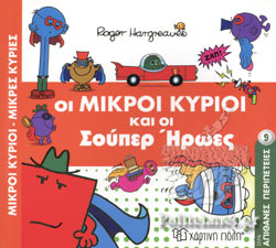 Οι Μικροι Κυριοι Και Οι Σουπερ Ηρωες // Απιθανες Περιπετειες (ενατο ...