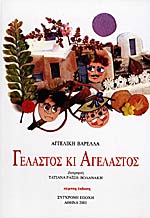 Γελαστος Και Αγελαστος - Βαρελλα Αγγελικη - Βιβλιοπωλείο Πολιτεία