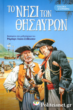 ΤΟ ΝΗΣΙ ΤΩΝ ΘΗΣΑΥΡΩΝ // ΠΑΙΔΙΚΗ ΔΙΑΣΚΕΥΗ: ΑΝΤΖΕΛΑ ΓΟΥΙΛΚΣ - STEVENSON ...