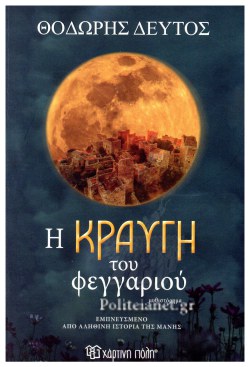Η ΚΡΑΥΓΗ ΤΟΥ ΦΕΓΓΑΡΙΟΥ // ΕΜΠΝΕΥΣΜΕΝΟ ΑΠΟ ΑΛΗΘΙΝΗ ΙΣΤΟΡΙΑ ΤΗΣ ΜΑΝΗΣ ...