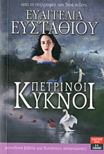 ΠΕΤΡΙΝΟΙ ΚΥΚΝΟΙ - ΕΥΣΤΑΘΙΟΥ ΕΥΑΓΓΕΛΙΑ - Βιβλιοπωλείο Πολιτεία