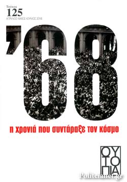 ΟΥΤΟΠΙΑ, ΤΕΥΧΟΣ 125, ΑΠΡΙΛΙΟΣ - ΜΑΙΟΣ - ΙΟΥΝΙΟΣ 2018 // '68 Η ΧΡΟΝΙΑ ...