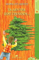 Τα Δεντρα Που Τρεχουν - Πυλιωτου Μαρια - Βιβλιοπωλείο Πολιτεία