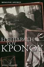 Η Επιδραση Του Κρονου - Χαρινος Μανωλης - Βιβλιοπωλείο Πολιτεία