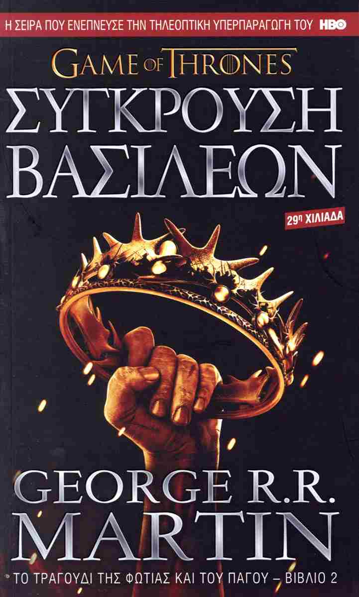 Συγκρουση Βασιλεων (δευτερος Τομος) - Martin R.r. George - Βιβλιοπωλείο ...
