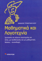 ΜΑΘΗΜΑΤΙΚΑ ΚΑΙ ΛΟΓΟΤΕΧΝΙΑ // ΙΧΝΗΛΑΣΙΑ ΣΕ ΚΕΙΜΕΝΑ ΛΟΓΟΤΕΧΝΙΑΣ ΚΑΙ ΑΛΛΑ ...