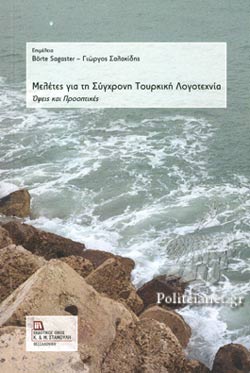 ΜΕΛΕΤΕΣ ΓΙΑ ΤΗ ΣΥΓΧΡΟΝΗ ΤΟΥΡΚΙΚΗ ΛΟΓΟΤΕΧΝΙΑ // ΟΨΕΙΣ ΚΑΙ ΠΡΟΟΠΤΙΚΕΣ ...