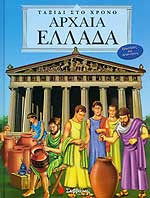 Αρχαια Ελλαδα - Βιβλιοπωλείο Πολιτεία