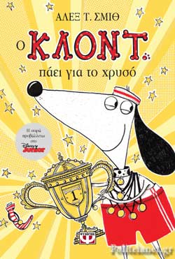 Ο ΚΛΟΝΤ ΠΑΕΙ ΓΙΑ ΤΟ ΧΡΥΣΟ - SMITH T. ALEX - Βιβλιοπωλείο Πολιτεία