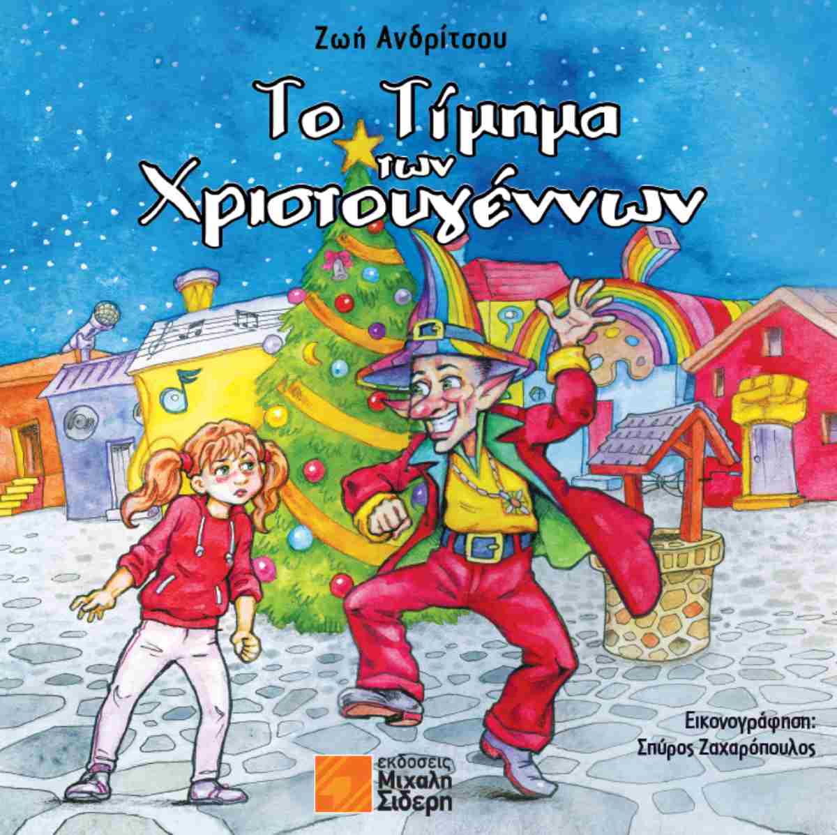 Το Τίμημα Των Χριστουγέννων (σκληρόδετη Έκδοση) - Ανδριτσου Ζωη ...