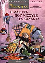Φρικαντελα Η Μαγισσα Που Μισουσε Τα Καλαντα - Τριβιζας Ευγενιος ...