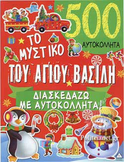 Το Μυστικο Του Αγιου Βασιλη // Διασκεδαζω Με Αυτοκολλητα! (500 ...
