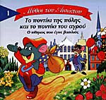 Το Ποντικι Της Πολης Και Το Ποντικι Του Αγρου // Ο Πιθηκος Που Εγινε ...