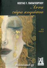 Αννα Τωρα Κοιμησου - Παπαγεωργιου Γ. Κωστας - Βιβλιοπωλείο Πολιτεία
