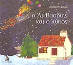 Ο Αι-βασιλης Και Ο Λυκος - Στικα Δεσποινα - Βιβλιοπωλείο Πολιτεία