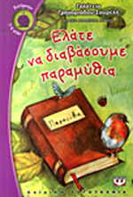 Ελατε Να Διαβασουμε Παραμυθια - Γρηγοριαδου-σουρελη Γαλατεια ...
