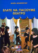 Ελατε Να Παιξουμε Θεατρο - Δρακοπουλου Φλωρα - Βιβλιοπωλείο Πολιτεία