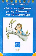 Ελατε Να Παιξουμε Με Τη Δεσποινα Και Το Περιστερι (κιτρινο) - Τριβιζας ...
