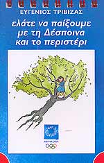 Ελατε Να Παιξουμε Με Τη Δεσποινα Και Το Περιστερι (κοκκινο) - Τριβιζας ...