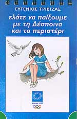Ελατε Να Παιξουμε Με Τη Δεσποινα Και Το Περιστερι (πρασινο) - Τριβιζας ...