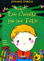 ΕΝΑ ΕΛΑΤΑΚΙ ΓΙΑ ΤΟΝ ΤΑΚΗ // ΜΙΑ ΧΡΙΣΤΟΥΓΕΝΝΙΑΤΙΚΗ ΙΣΤΟΡΙΑ - ΤΡΙΒΙΖΑΣ ...