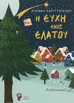 Η Ευχη Ενος Ελατου - Κηρυττοπουλου Κυριακη - Βιβλιοπωλείο Πολιτεία