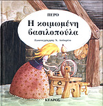 Η Κοιμωμενη Βασιλοπουλα - Perrault Charles - Βιβλιοπωλείο Πολιτεία