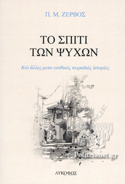 ΤΟ ΣΠΙΤΙ ΤΩΝ ΨΥΧΩΝ // ΚΑΙ ΑΛΛΕΣ ΜΕΤΑ-ΓΟΤΘΙΚΕΣ ΠΕΙΡΑΙΚΕΣ ΙΣΤΟΡΙΕΣ ...