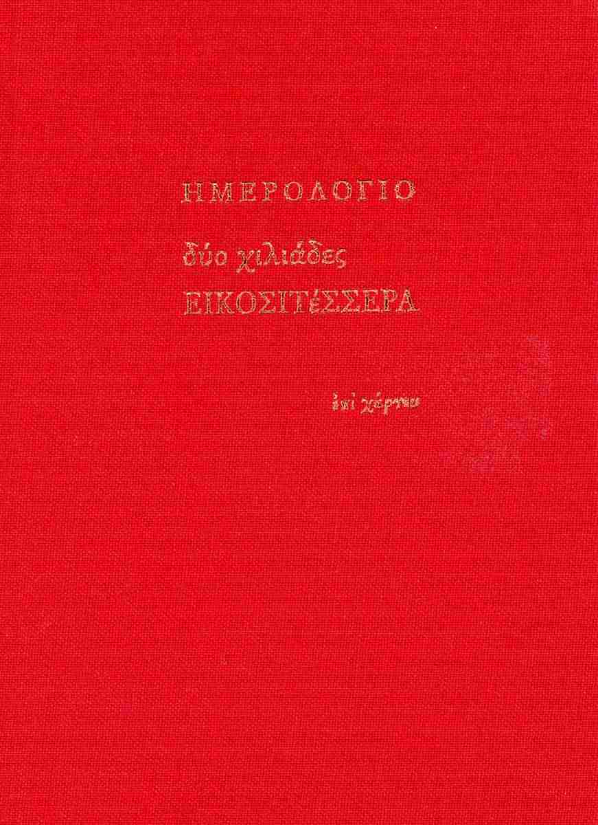 ΥΦΑΣΜΑΤΙΝΟ ΜΕΣΑΙΟ ΗΜΕΡΗΣΙΟ ΗΜΕΡΟΛΟΓΙΟ 2024 13,5χ10 (ΚΟΚΚΙΝΟ ...