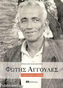 Φωτης Αγγουλες // Ο Προλεταριος Ποιητης - Κακαβανης Ηρακλης ...
