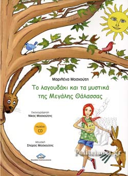 Το Λαγουδακι Και Τα Μυστικα Της Μεγαλης Θαλασσας (+cd) - Μοσχουτη ...