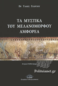 ΤΑ ΜΥΣΤΙΚΑ ΤΟΥ ΜΕΛΑΝΟΜΟΡΦΟΥ ΑΜΦΟΡΕΑ - ΓΕΩΡΓΙΟΥ ΤΑΚΗΣ - Βιβλιοπωλείο ...