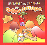 Ζωγραφιζω Με Χρωματα Το Φθινοπωρο - Βιβλιοπωλείο Πολιτεία