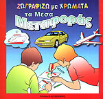 ΖΩΓΡΑΦΙΖΩ ΜΕ ΧΡΩΜΑΤΑ ΤΑ ΜΕΣΑ ΜΕΤΑΦΟΡΑΣ - Βιβλιοπωλείο Πολιτεία