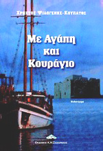 ΜΕ ΑΓΑΠΗ ΚΑΙ ΚΟΥΡΑΓΙΟ - ΨΙΛΟΓΕΝΗΣ-ΚΟΥΠΑΤΟΣ ΧΡΗΣΤΟΣ - Βιβλιοπωλείο Πολιτεία