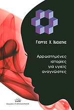 Αρρωστημενες Ιστοριες Για Υγιεις Αναγνωστες - Χασιωτης Χ. Γιωργος ...