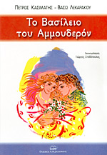 ΤΟ ΒΑΣΙΛΕΙΟ ΤΟΥ ΑΜΜΟΥΔΕΡΟΝ - ΛΕΚΑΡΑΚΟΥ ΒΑΣΩ - Βιβλιοπωλείο Πολιτεία