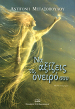 Να Αξιζεις Το Ονειρο Σου - Μεταξοπουλου Αντιγονη - Βιβλιοπωλείο Πολιτεία