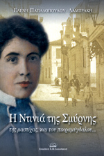 Η ΝΤΙΝΙΑ ΤΗΣ ΣΜΥΡΝΗΣ // ΤΗΣ ΜΑΣΤΙΧΑΣ, ΚΑΙ ΤΟΥ ΠΙΚΡΑΜΥΓΔΑΛΟΥ ...
