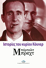 Ιστοριες Του Κυριου Κουνερ - Brecht Bertolt - Βιβλιοπωλείο Πολιτεία