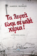 Τα Λεφτα Ειναι Σε Καλα Χερια! // Αστυνομικο Διηγημα - Ματθαιος Λαμπρος ...