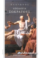 ΠΛΑΤΩΝΟΣ ΑΠΟΛΟΓΙΑ ΣΩΚΡΑΤΟΥΣ // ΑΠΟΣΠΑΣΜΑΤΑ - ΠΛΑΤΩΝ - Βιβλιοπωλείο Πολιτεία