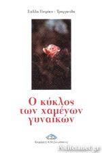 Ο ΚΥΚΛΟΣ ΤΩΝ ΧΑΜΕΝΩΝ ΓΥΝΑΙΚΩΝ - ΠΕΤΡΙΚΗ-ΤΡΑΓΓΑΝΙΔΑ ΣΤΕΛΛΑ ...