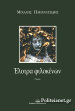 Ελυτρα Φιλοκενων - Παπανατσιδης Μιχαλης - Βιβλιοπωλείο Πολιτεία