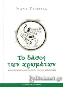 ΤΟ ΔΑΣΟΣ ΤΩΝ ΧΡΩΜΑΤΩΝ // ΜΙΑ ΙΣΤΟΡΙΑ ΕΜΠΝΕΥΣΜΕΝΗ ΑΠΟ ΤΟ ΕΠΟΣ ΤΗΣ ...