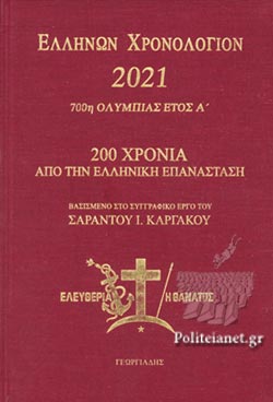 ΕΛΛΗΝΩΝ ΧΡΟΝΟΛΟΓΙΟΝ 2021 (ΚΟΚΚΙΝΟ) // 700η ΟΛΥΜΠΙΑΣ ΕΤΟΣ Α΄ - 200 ...